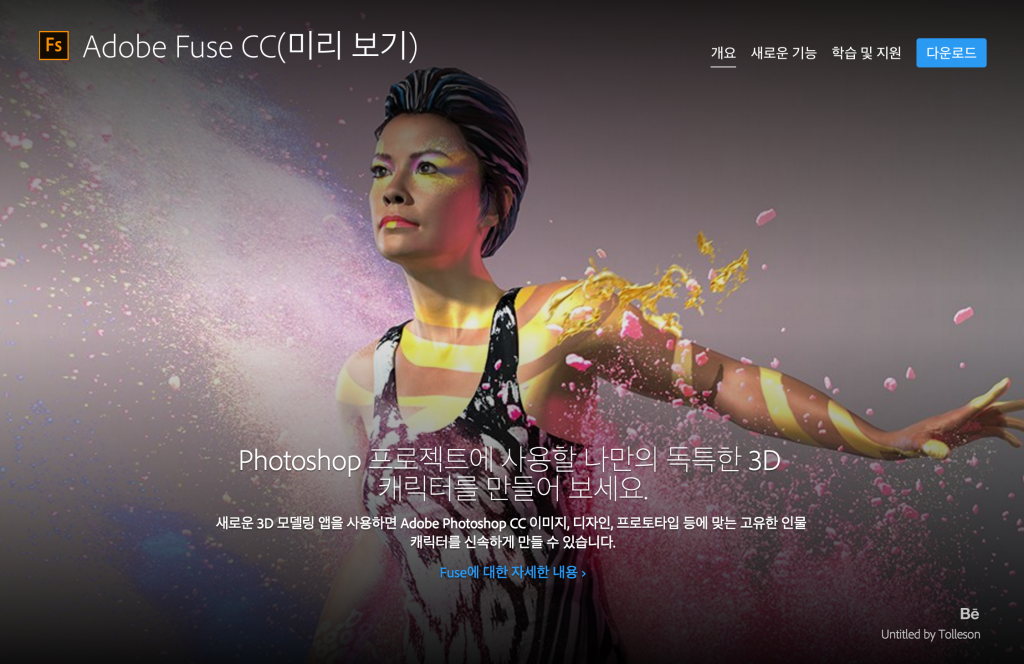 Adobe, 3D 캐릭터 제작 도구 Adobe Fuse CC(프리뷰) 출시. - KMUG 케이머그